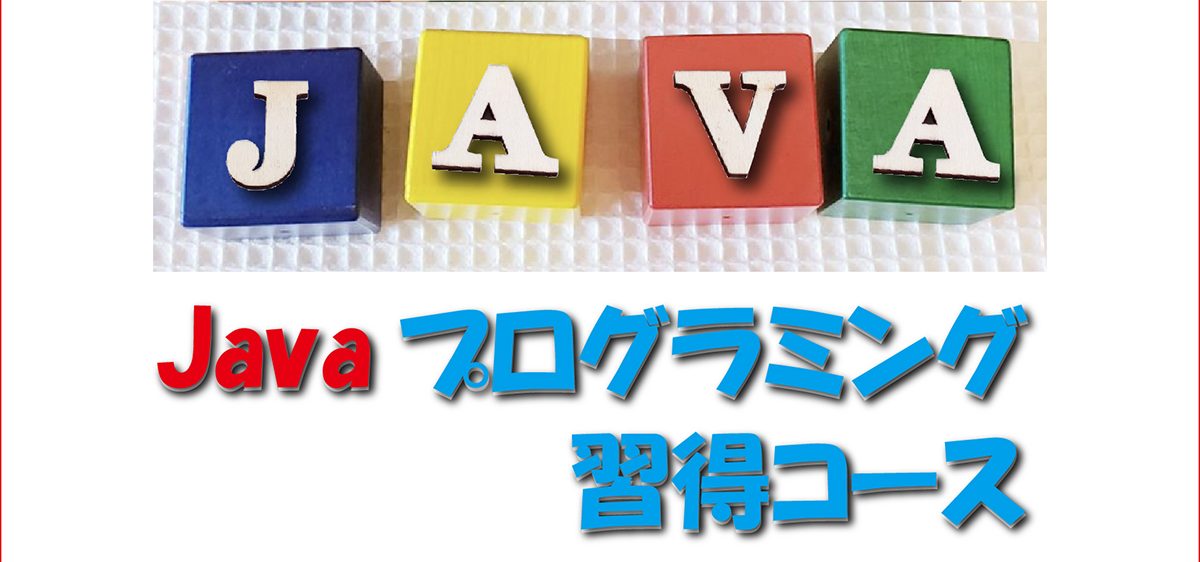 Javaプログラミング習得コースのお知らせ